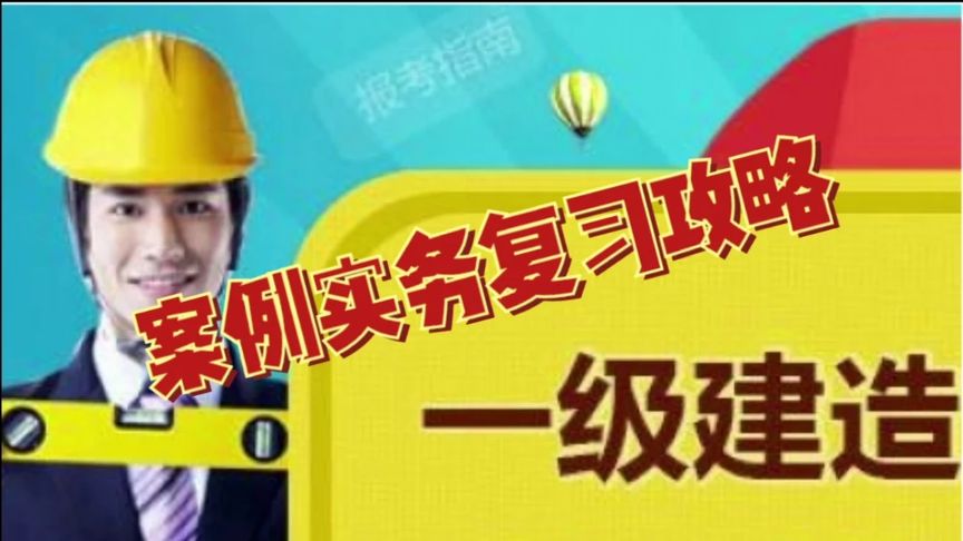 一建案例实务拿分要点及推荐老师分享,过来人总结,不服不行