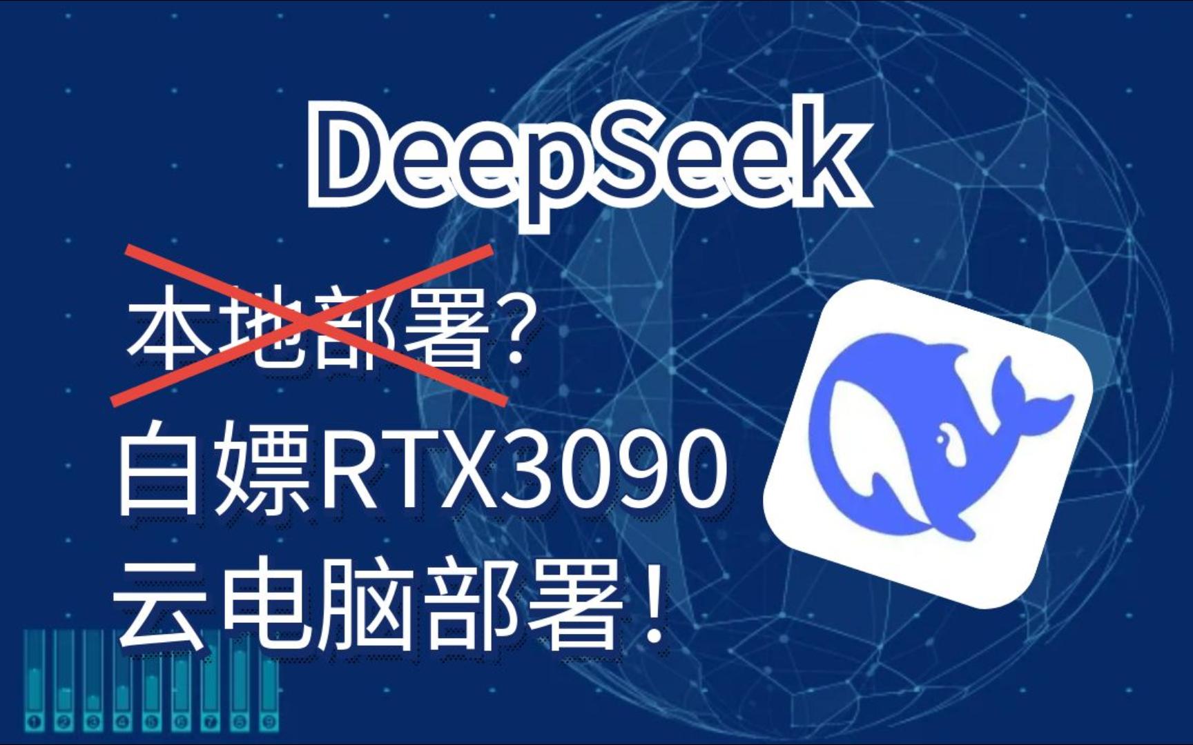 【小白进】白嫖云电脑,五分钟部署DeepSeek,突破自己电脑硬件限制!