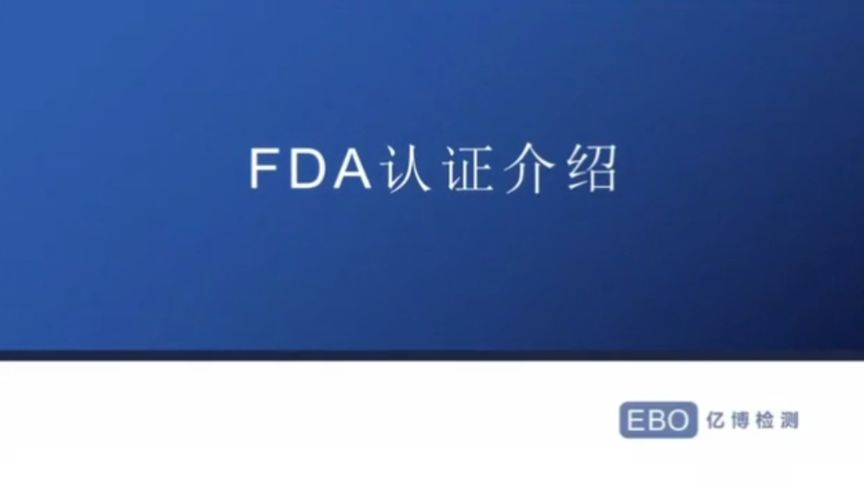 FDA认证是什么?美国FDA认证如何办理?FDA食品级测试是什么 ?