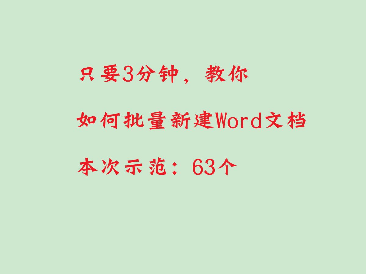 【3分钟速成】Word文档批量创建秘籍,效率翻5倍,办公利器