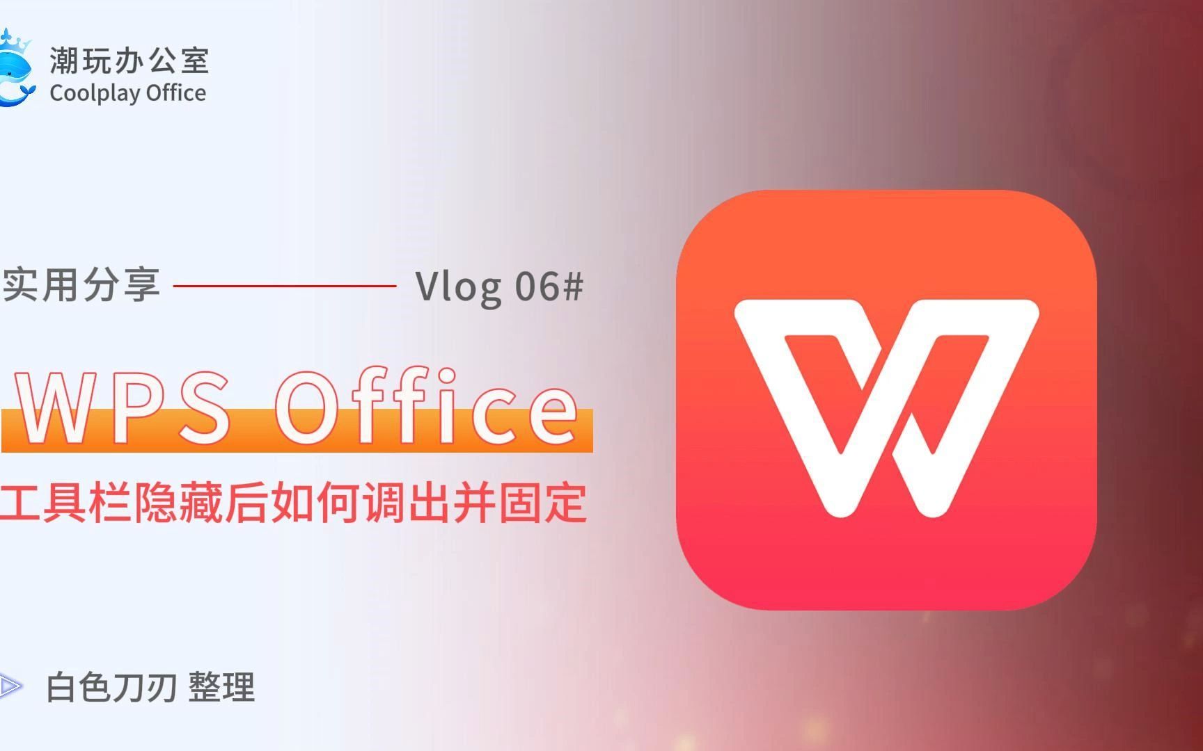 wps工具栏隐藏后如何调出来固定