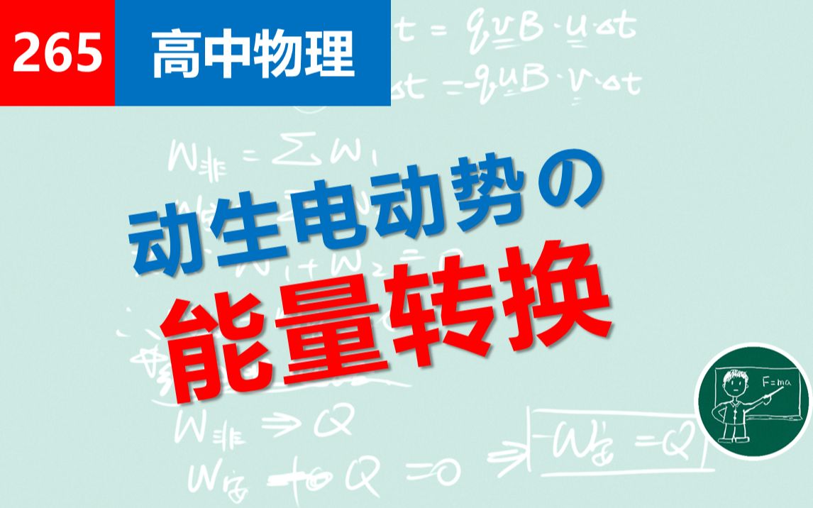 【高中物理】265动生电动势的能量转换