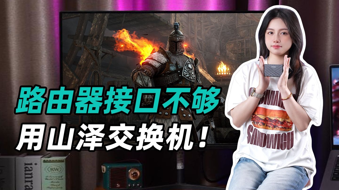 路由器接口不够,网络环境不稳定,试试这个交换机!