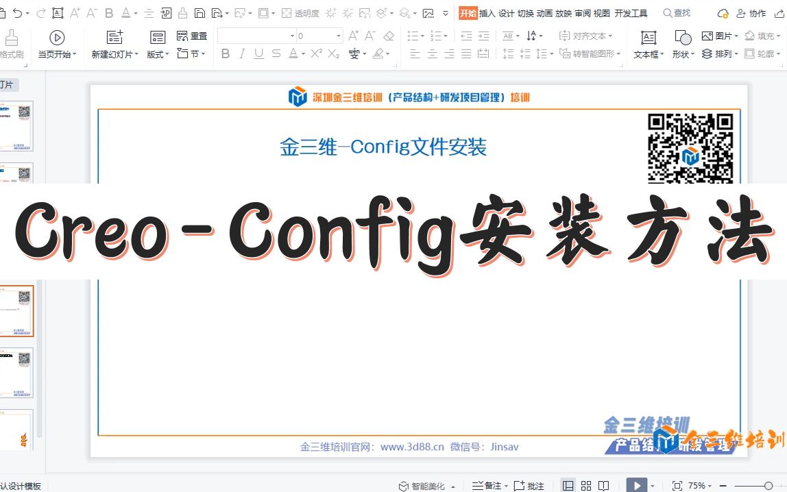 Creo8.0基础115-金三维Config文件包,零件,工程图模板文件安装路径...