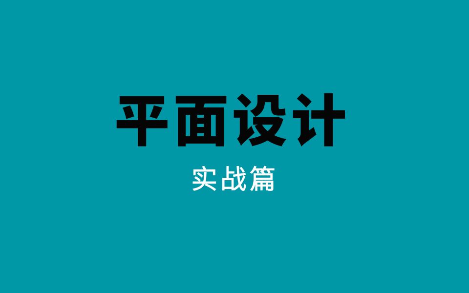 ps设计海报字体基础教程视频(一招搞定海报设计)ps海报字体设计排版...