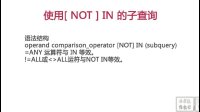 MySQL数据库-由[NOT]IN-EXISTS引发的子查询