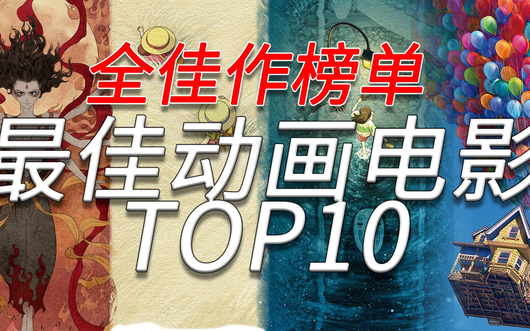 【盘点】百看不厌的世界顶尖动画电影TOP10 全佳作榜单系列