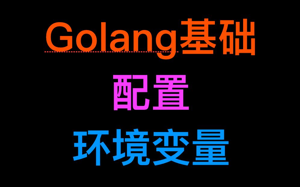 【Golang基础】配置环境变量