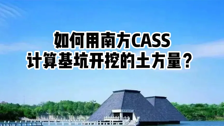 如何用南方cass计算基坑土石方量?