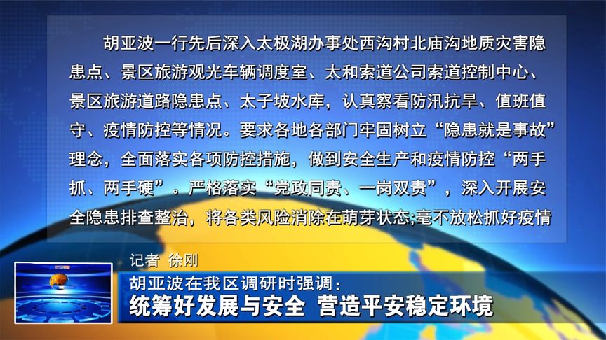 胡亚波在我区调研时强调:统筹好发展与安全 营造平安稳定环境
