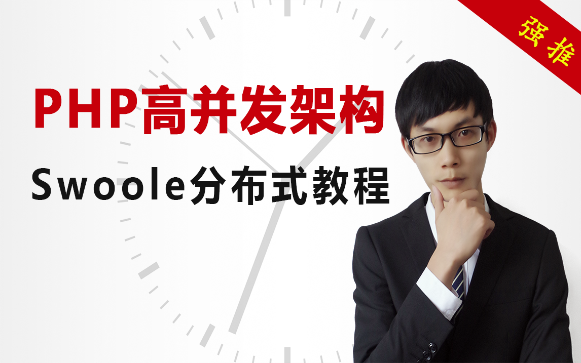 PHP高级-PHP高并发架构视频|SWOOLE分布式实战教程