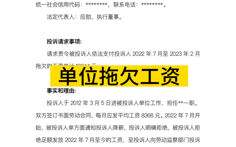 单位拖欠或克扣工资,劳动者投诉书模版: