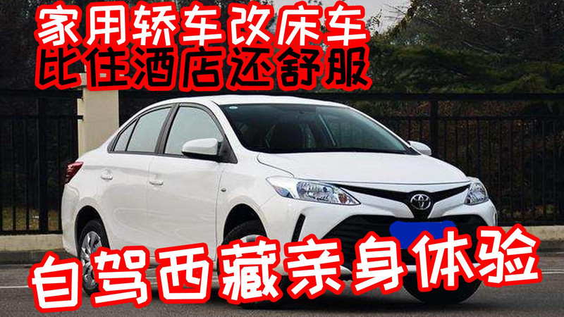 家用小轿车改床车,一家三口从郑州睡到拉萨,比睡宾馆还舒服!