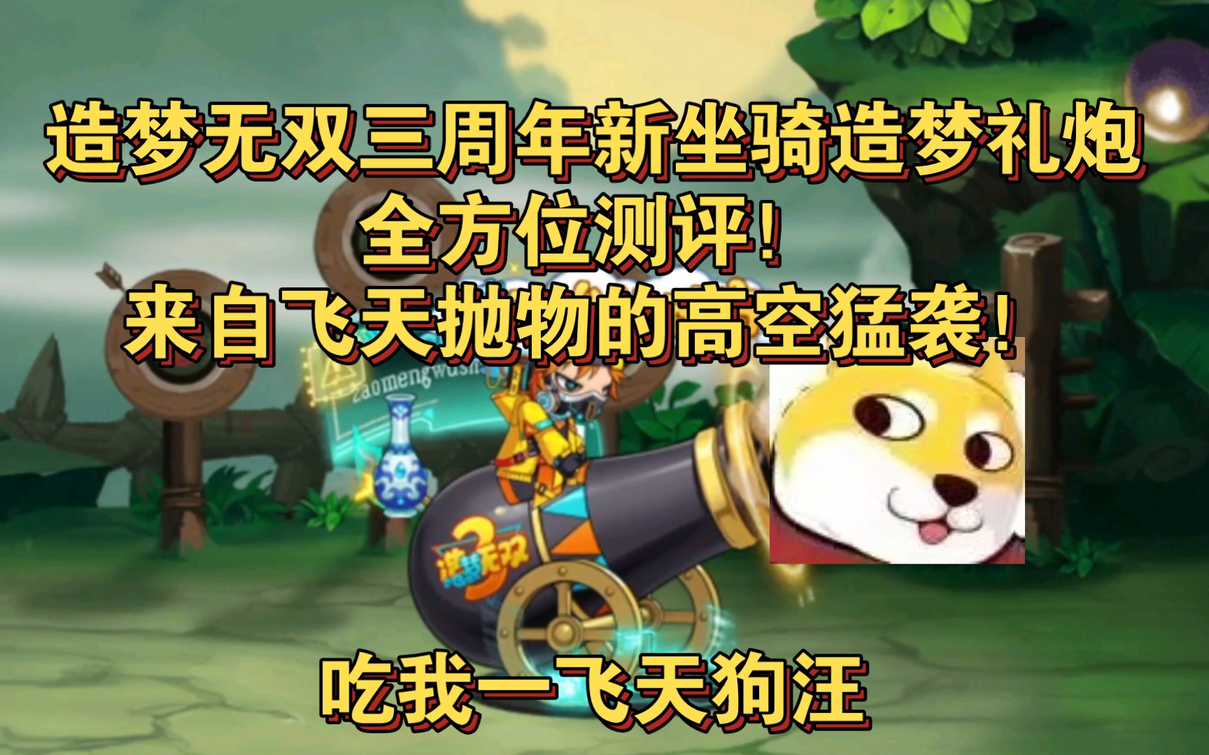【造梦无双】三周年专属坐骑造梦礼炮全方位测评!来自飞天抛物的...