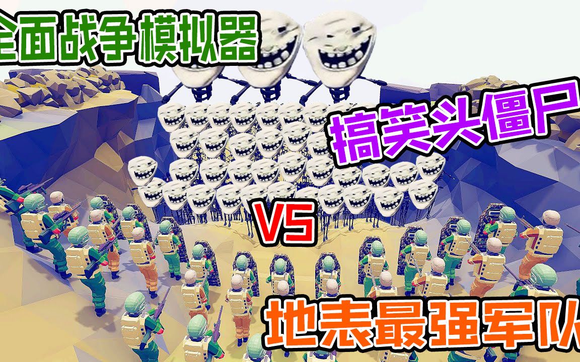 全面战争模拟器:地表最强军队坚守高地阻止变异僵尸军团_游戏热门视频