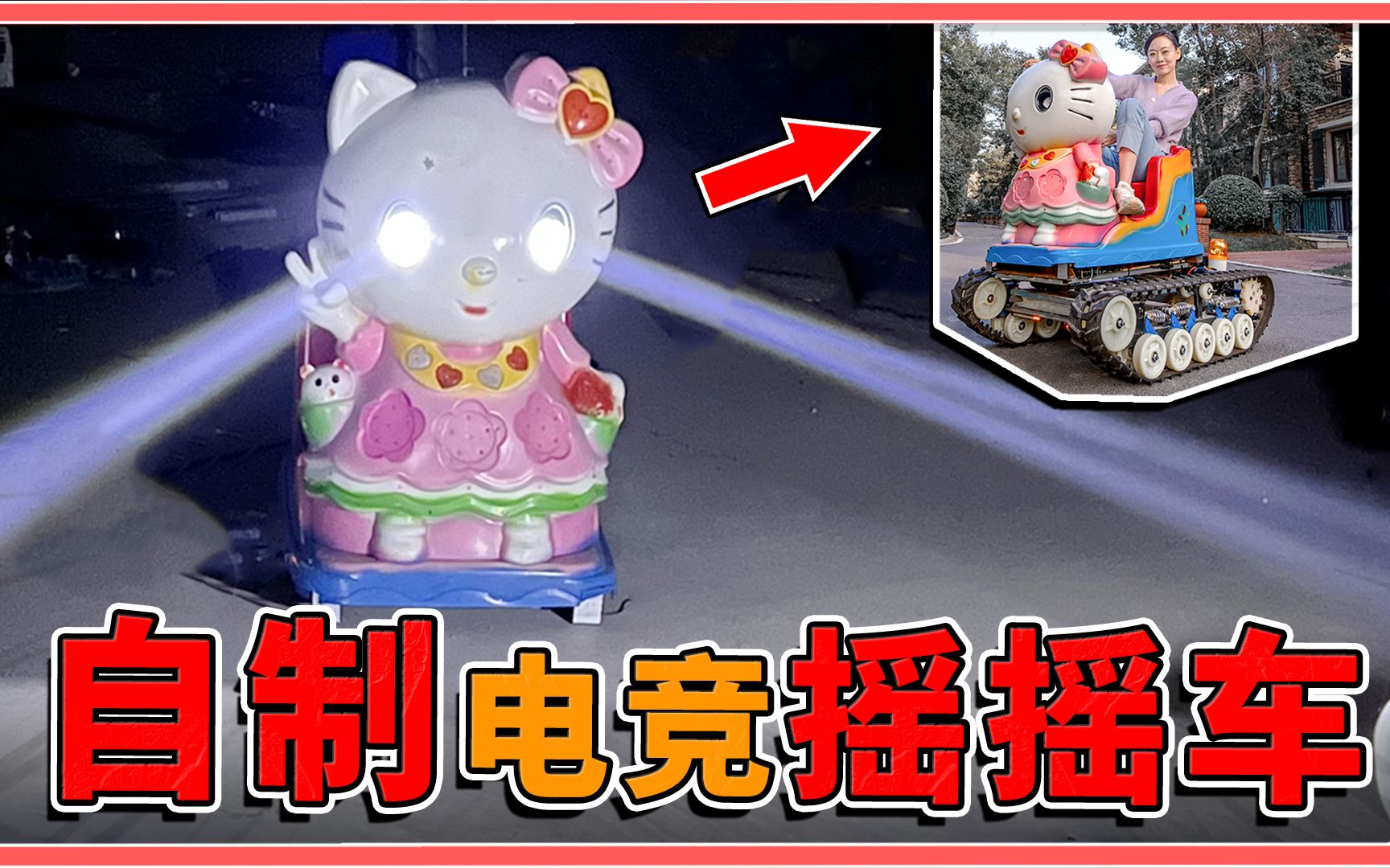 爆改电竞摇摇车,搭载4090思题目超强学习机!【科技达】