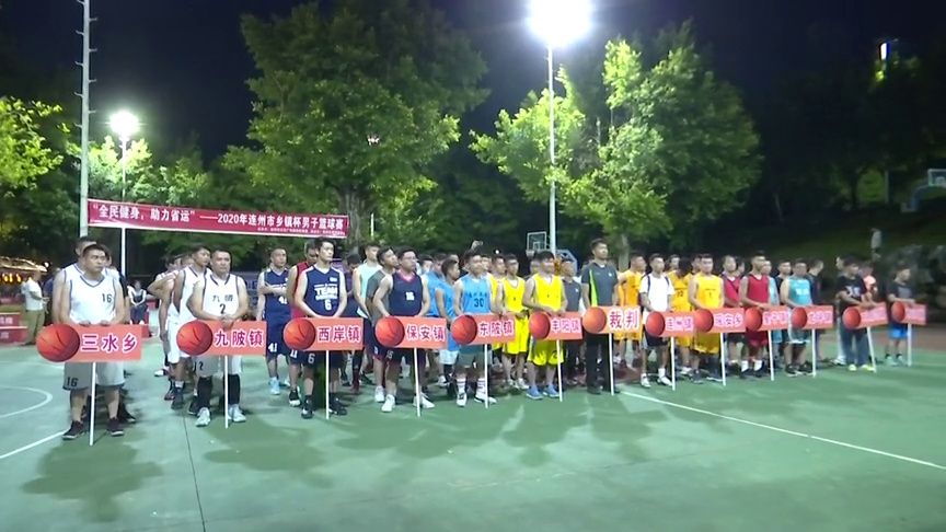 2020连州市乡镇“农商银行”男子篮球赛鸣哨开赛,附赛程表