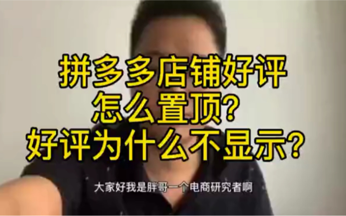 拼多多店铺好评怎么置顶?好评为什么不显示出来?
