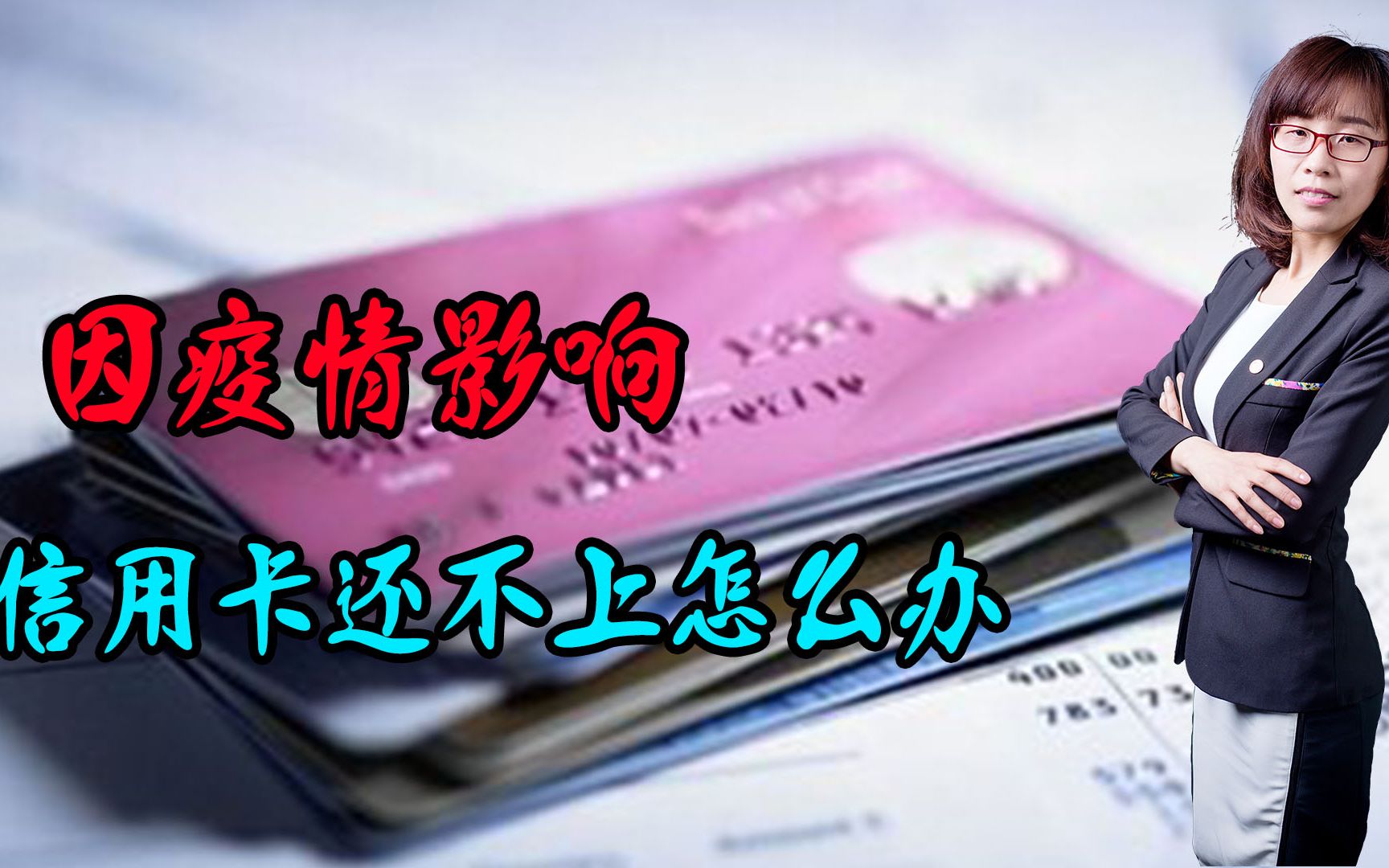 因疫情影响,信用卡还不上怎么办,这三种方法可以向银行申请