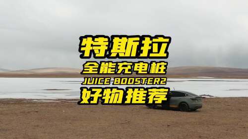 充电桩里的全能型选手长什么样子可家用可随车