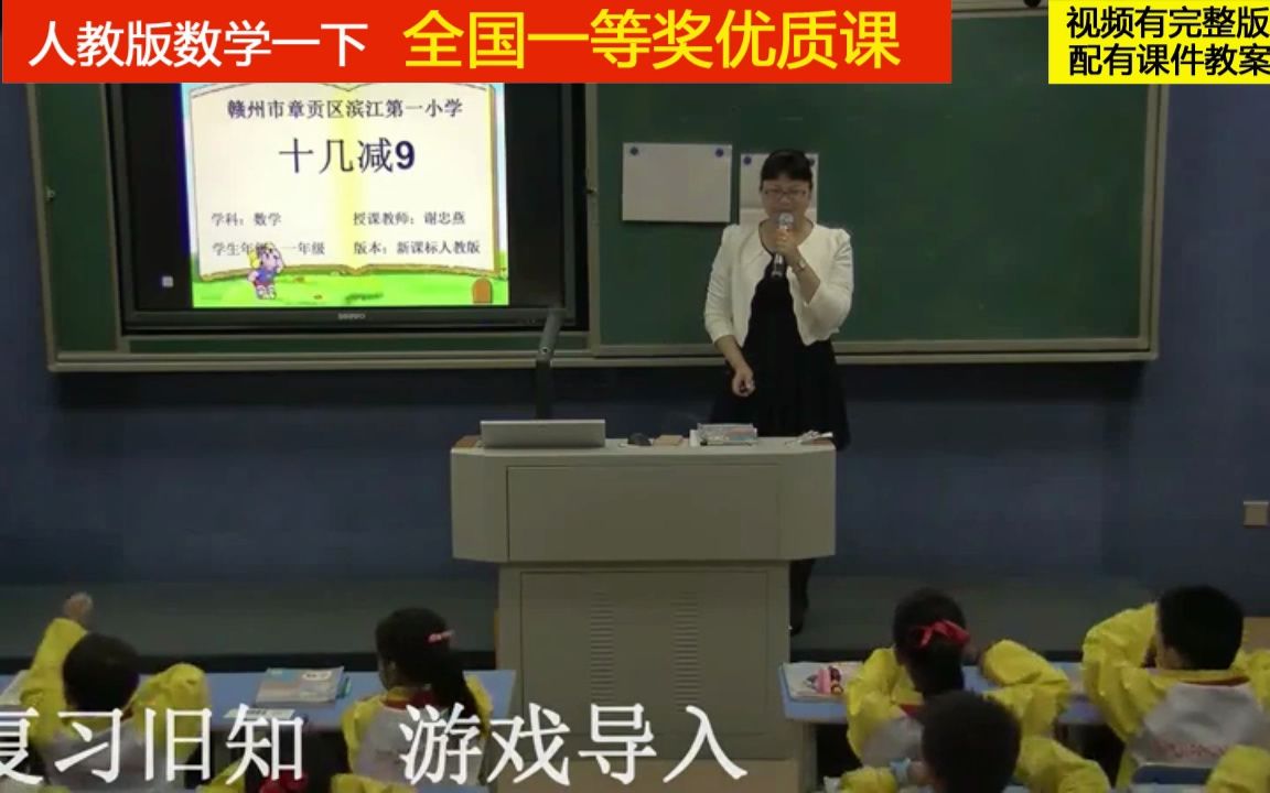 28人教版数学一下《十几减9 》全国一等奖优质课1