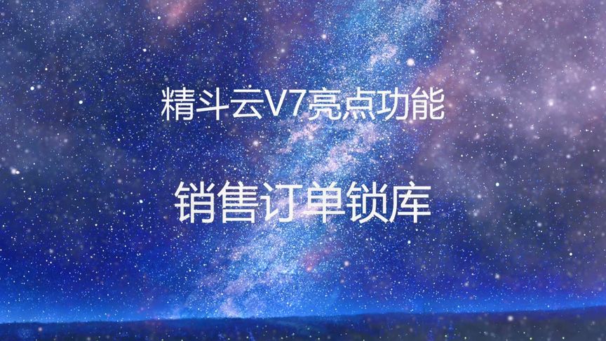 57、精斗云V7亮点功能之销售订单锁库