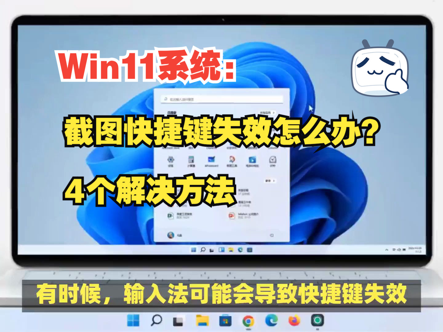 Win11截图快捷键失效怎么办?4个解决方法