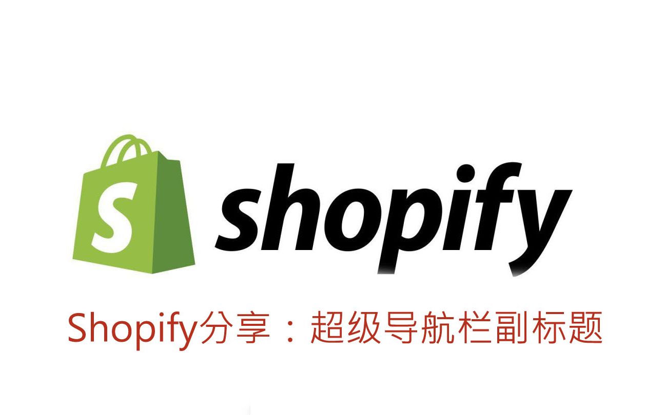 Shopify分享:自定义导航栏副标题