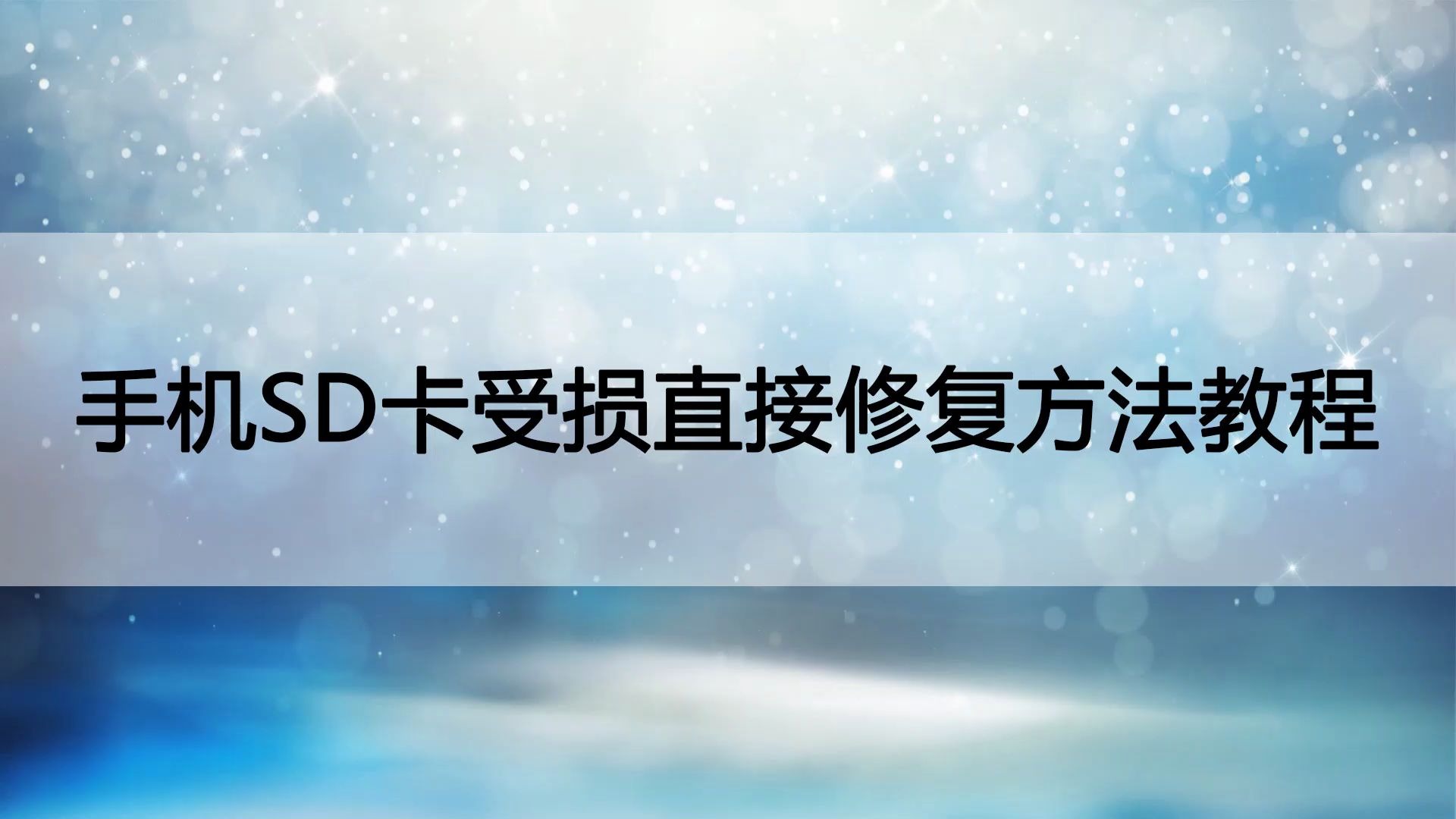 手机SD卡受损了怎么办?看了这个马上解决!