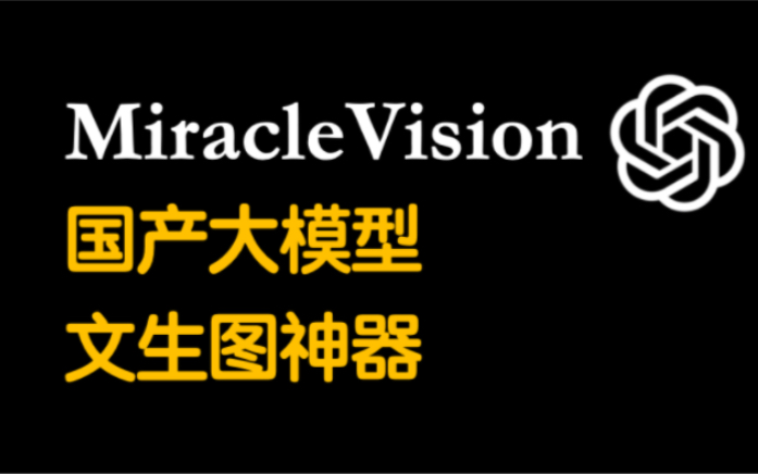 生成式ai,超好用的文生图大模型,你不试试吗?#AI#MiracleVision