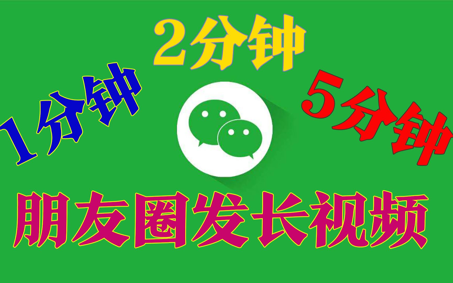 才知道微信朋友圈,也可以发3分钟长视频,太方便了,方法超简单