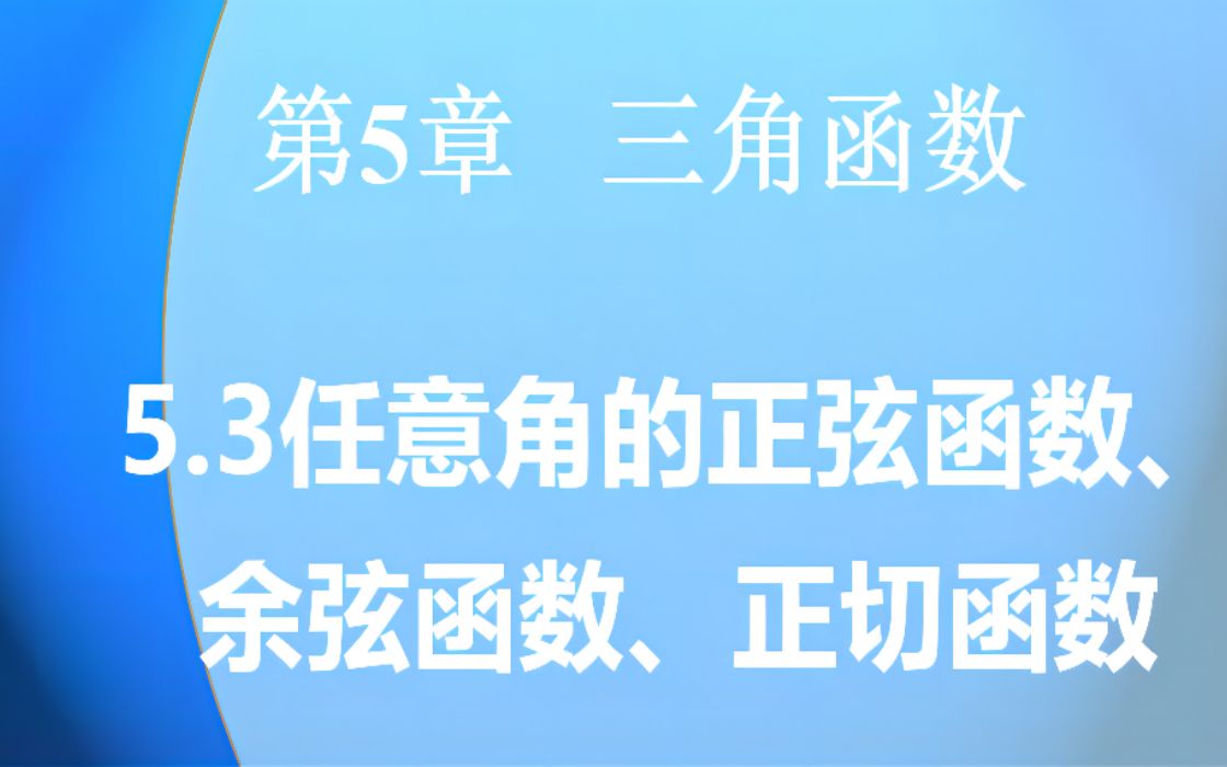 【中职数学】5.3任意角的三角函数