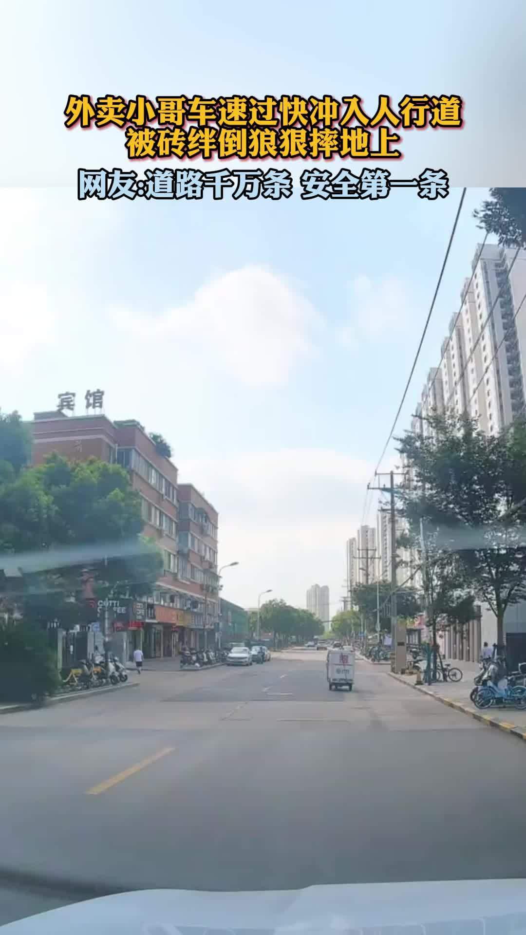 外卖小哥车速过快冲入人行道,被砖绊倒狼狠摔地上