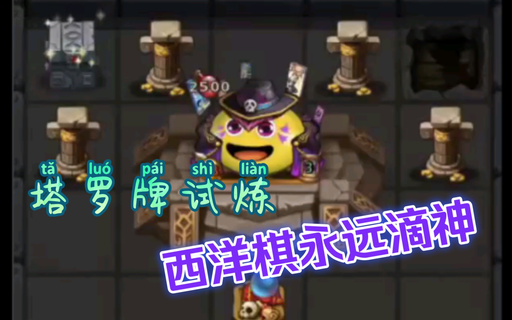 【不思议迷宫】塔罗牌冈布奥试炼,必备西洋棋挂树