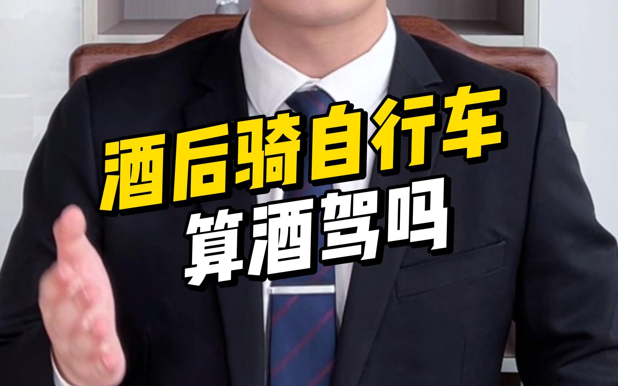 酒后骑自行车算酒驾吗?
