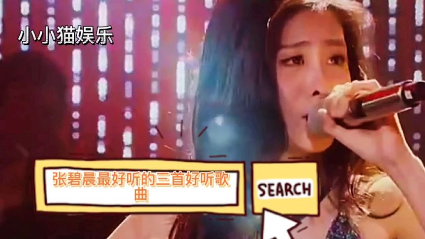 张碧晨最好听的三首歌曲,最后一首直接唱哭华晨宇