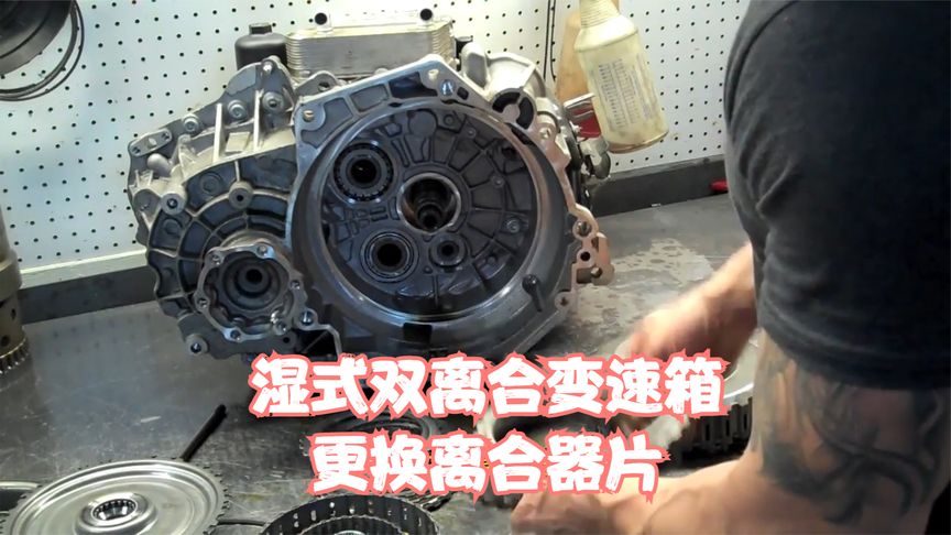 湿式双离合 离合器片更换 非常干 值得食用