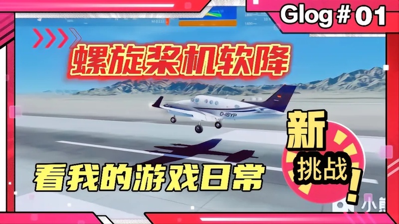 模拟飞行:今天挑战螺旋桨机软降(投票)