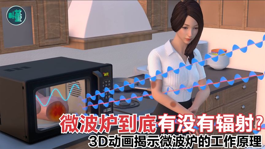 微波炉辐射危害很大?3D动画揭示微波炉的工作原理,看过就明白了