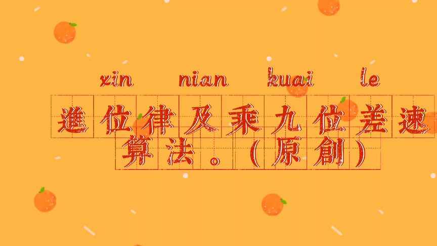 一位数乘多位数乘4进位律法,及乘九位差速算法,方法简单易懂。