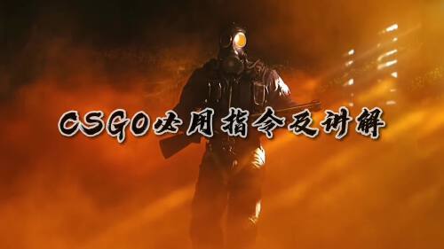《CSGO必用指及讲解》