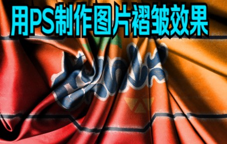 【PS教程】用PS制作图片褶皱效果~