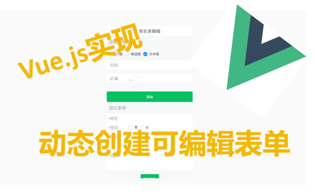 自制问卷星 | 用vue实现动态创建可填写表单