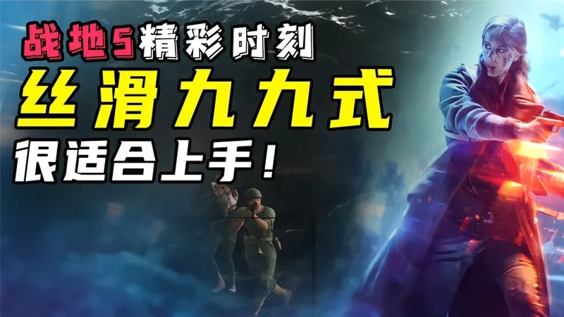 战地5丝滑九九式步枪!很适合新手