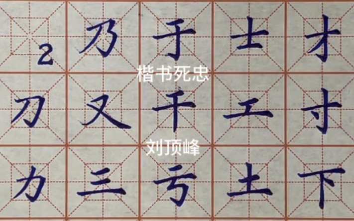 楷书3500常用字——2(上)