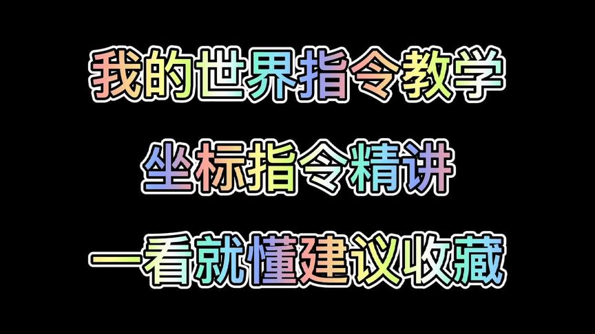 #我的世界 我的世界坐标参数指令精讲,你们最想知道的~和^教学