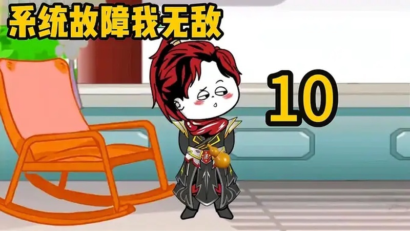 《系统故障我无敌》第10集