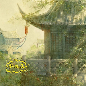 扶苏-清月-惜上 