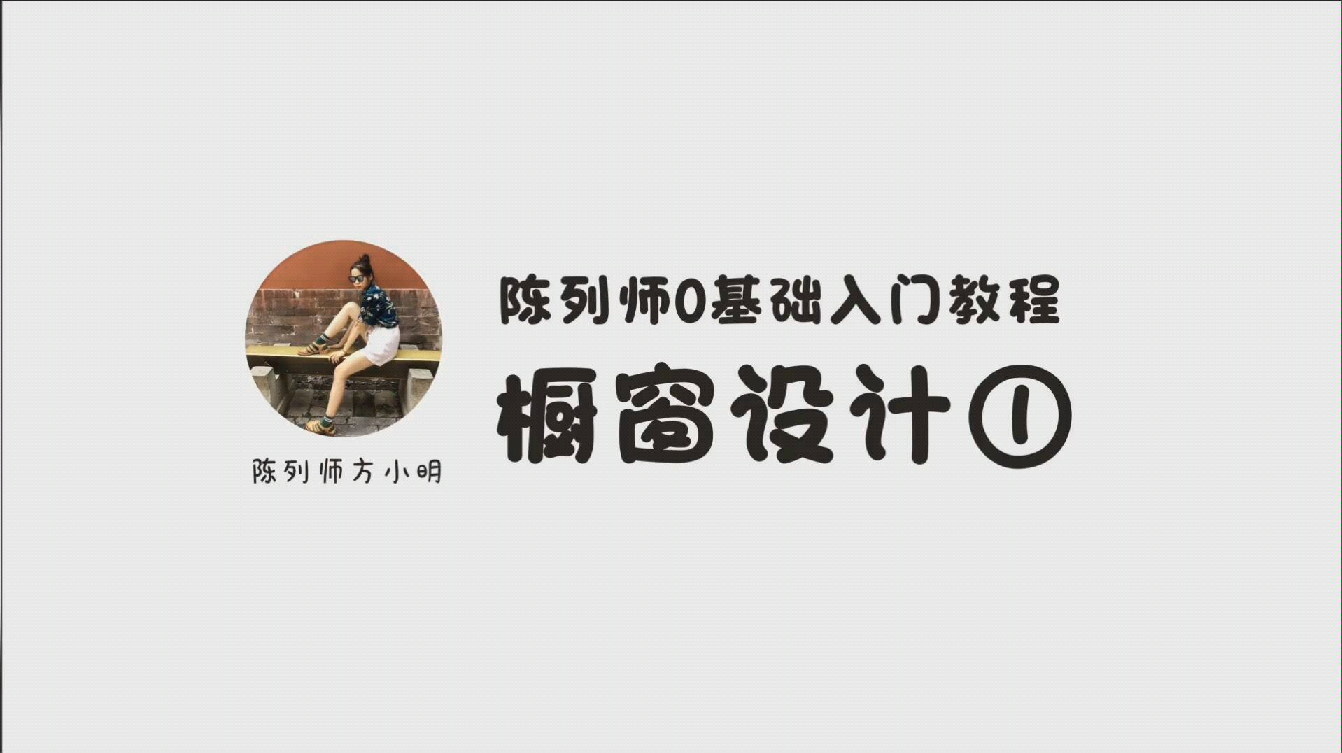 陈列师0基础入门教程——橱窗设计①