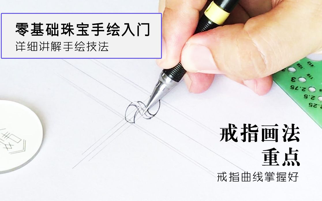 20【珠宝设计手绘入门】戒指曲线是重点-戒指画法